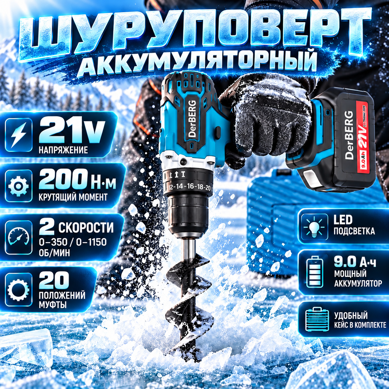 Шуруповерт для ледобура аккумуляторный бесщеточный DerBerg 21в, 9 Ач, 200Нм