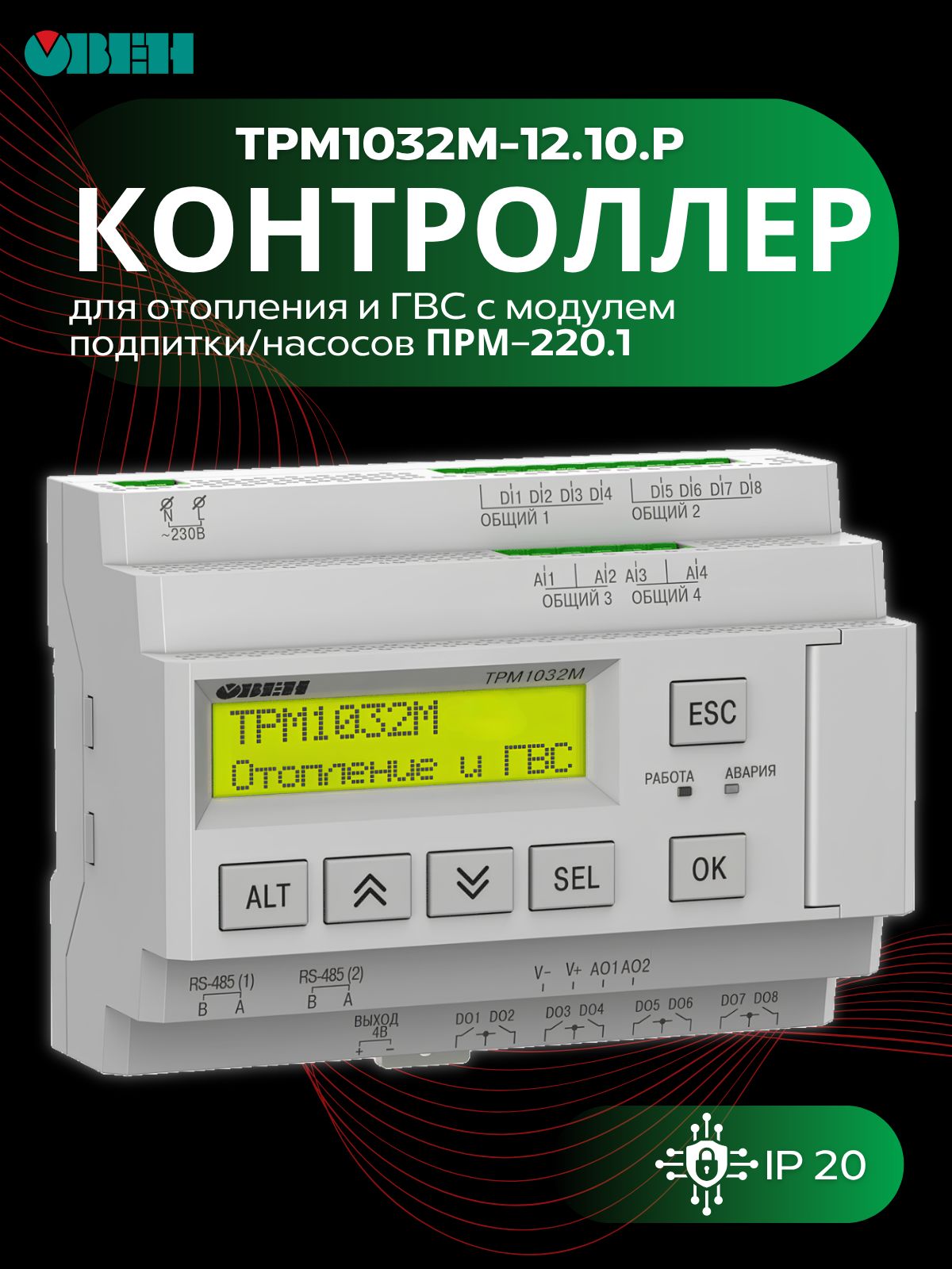 Контроллер для отопления и ГВС овен ТРМ1032М-12.10. Р