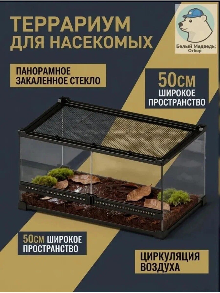 Террариум каркасный из закаленного стекла 50х30х25 см с вентиляцией