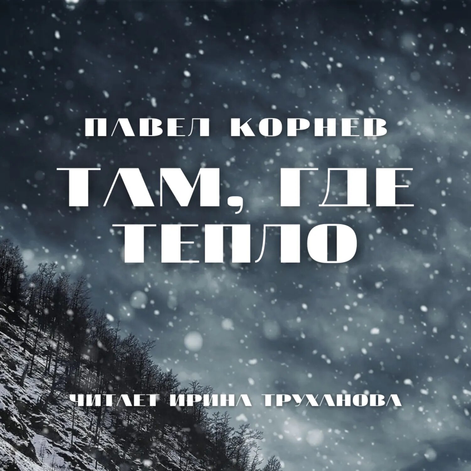 Там, где тепло [Аудиокнига]