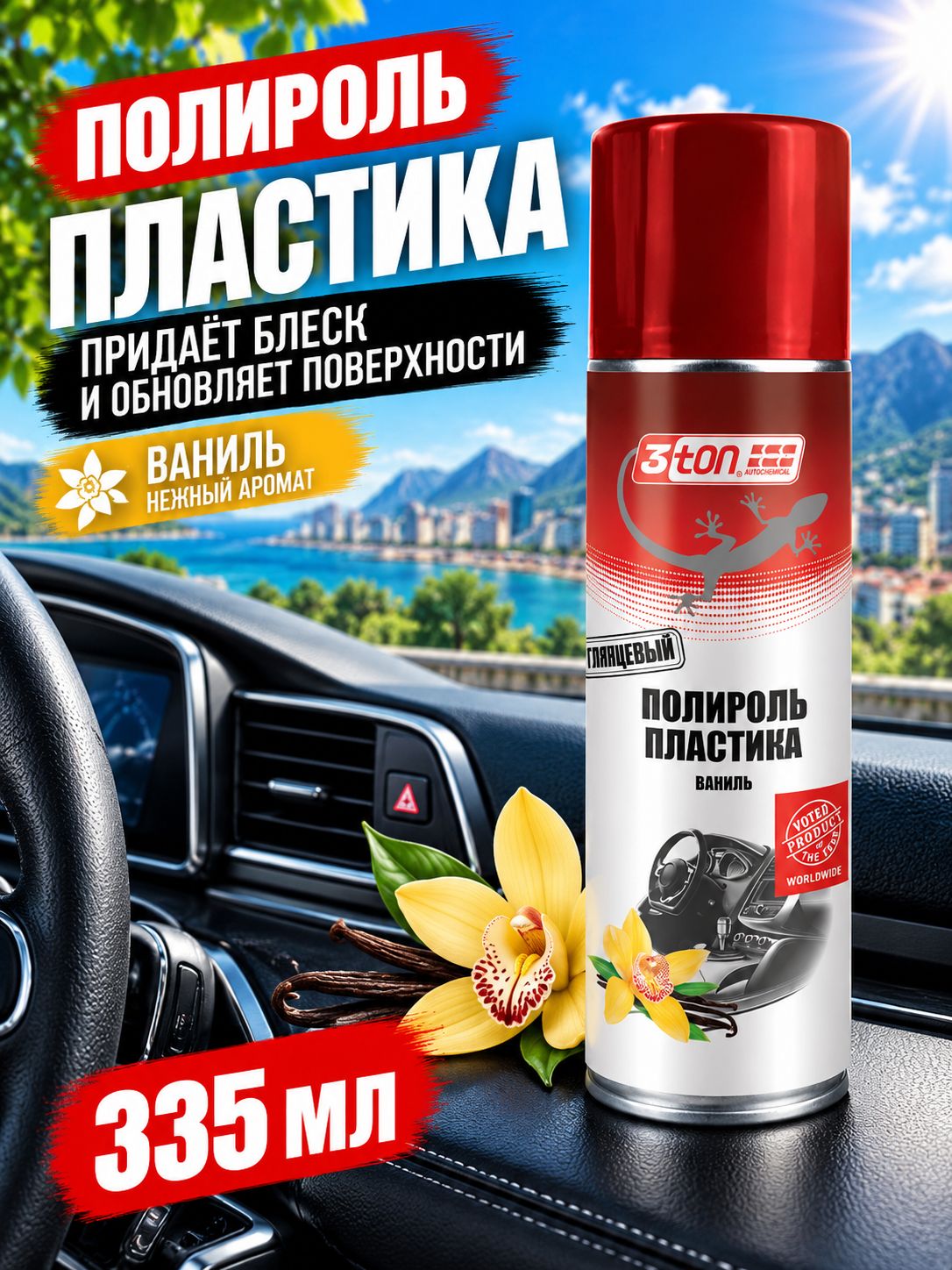 Полироль автомобильная для пластика, ваниль, 335 мл, 3ton
