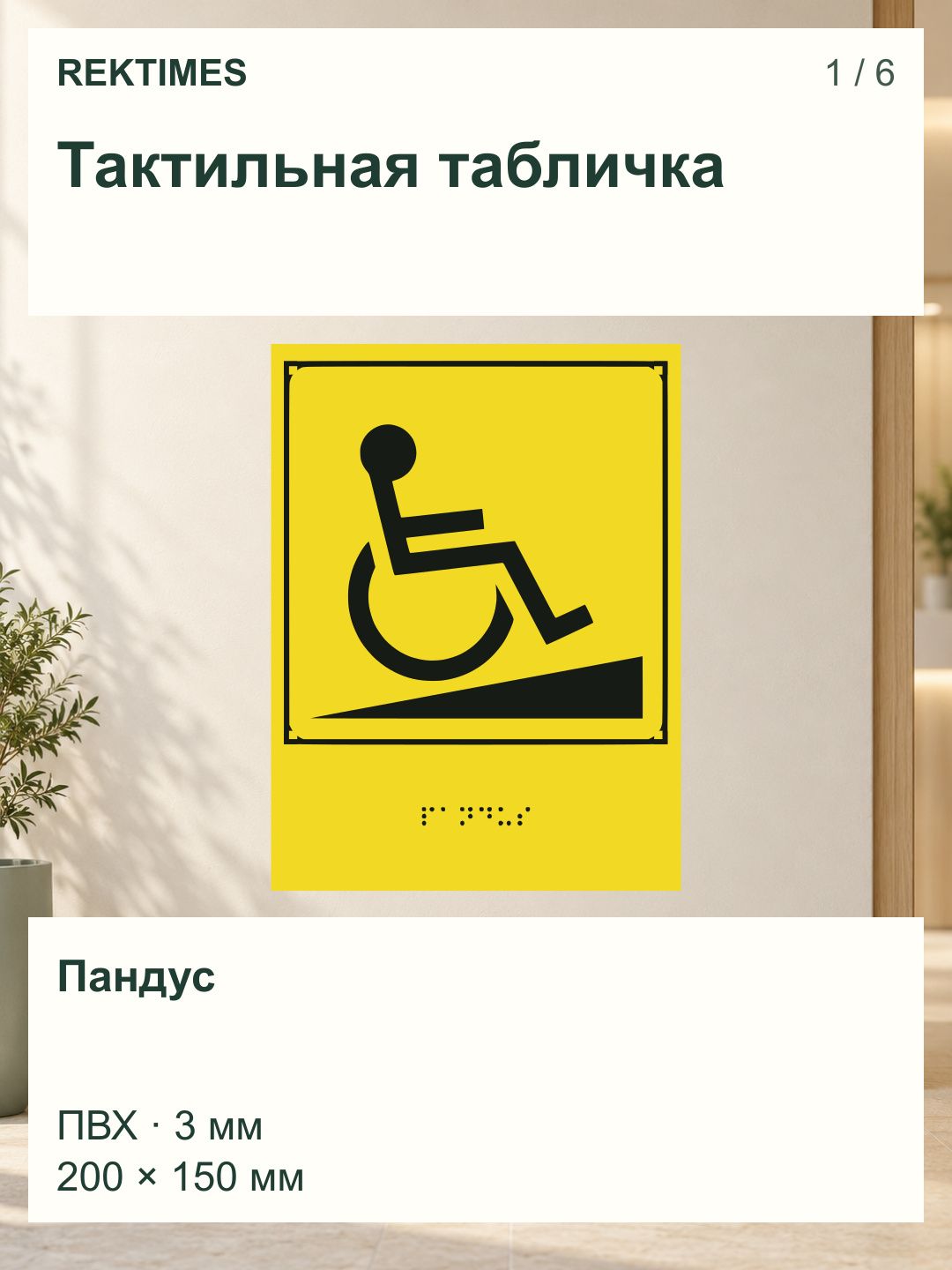 Тактильная табличка со шрифтом Брайля для инвалидов "Пандус" 150х200мм ПВХ 3мм
