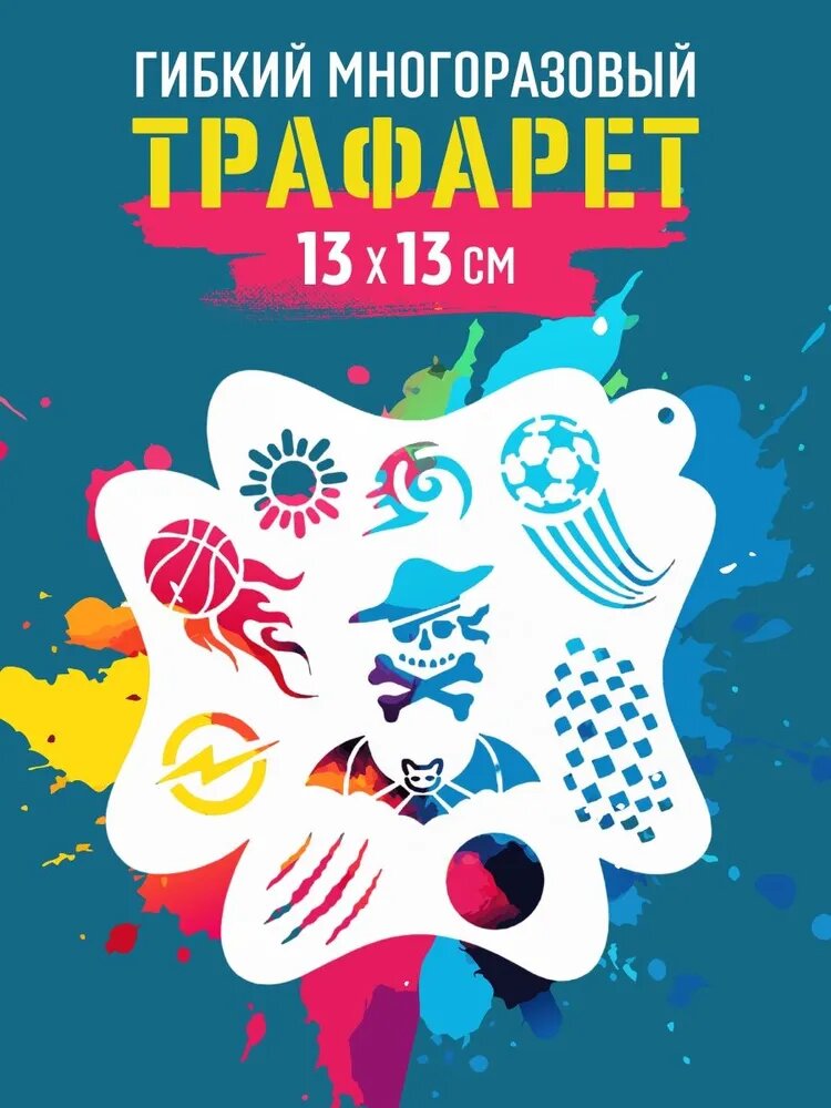Трафарет для аквагрима многоразовый пират