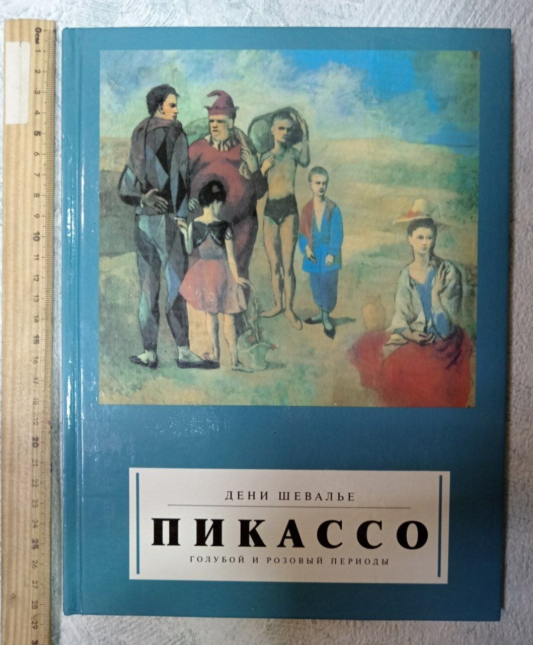 Пикассо. Голубой и розовый периоды. Д Шевалье. 1995 Год Шевалье Дени
