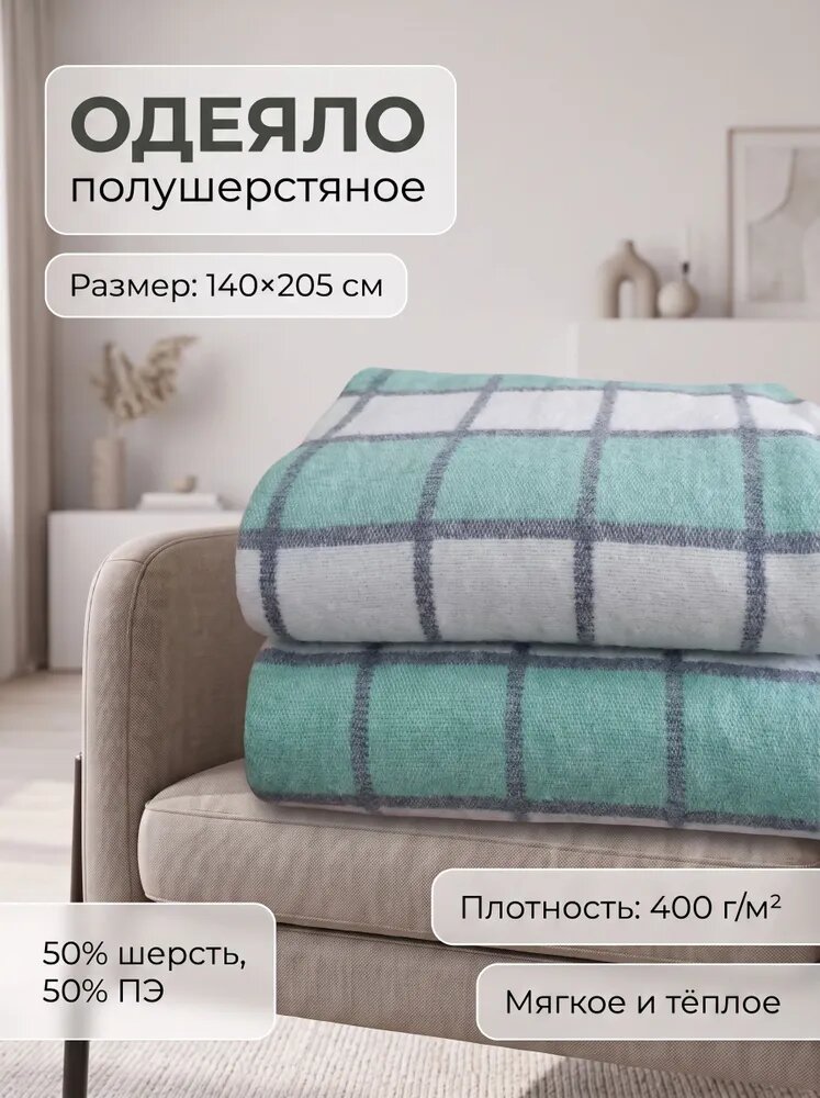 Одеяло п-ш 50% шерсть 50% ПЭ 140х205, бело-серо-зеленая клетка 6 ОПШ-1