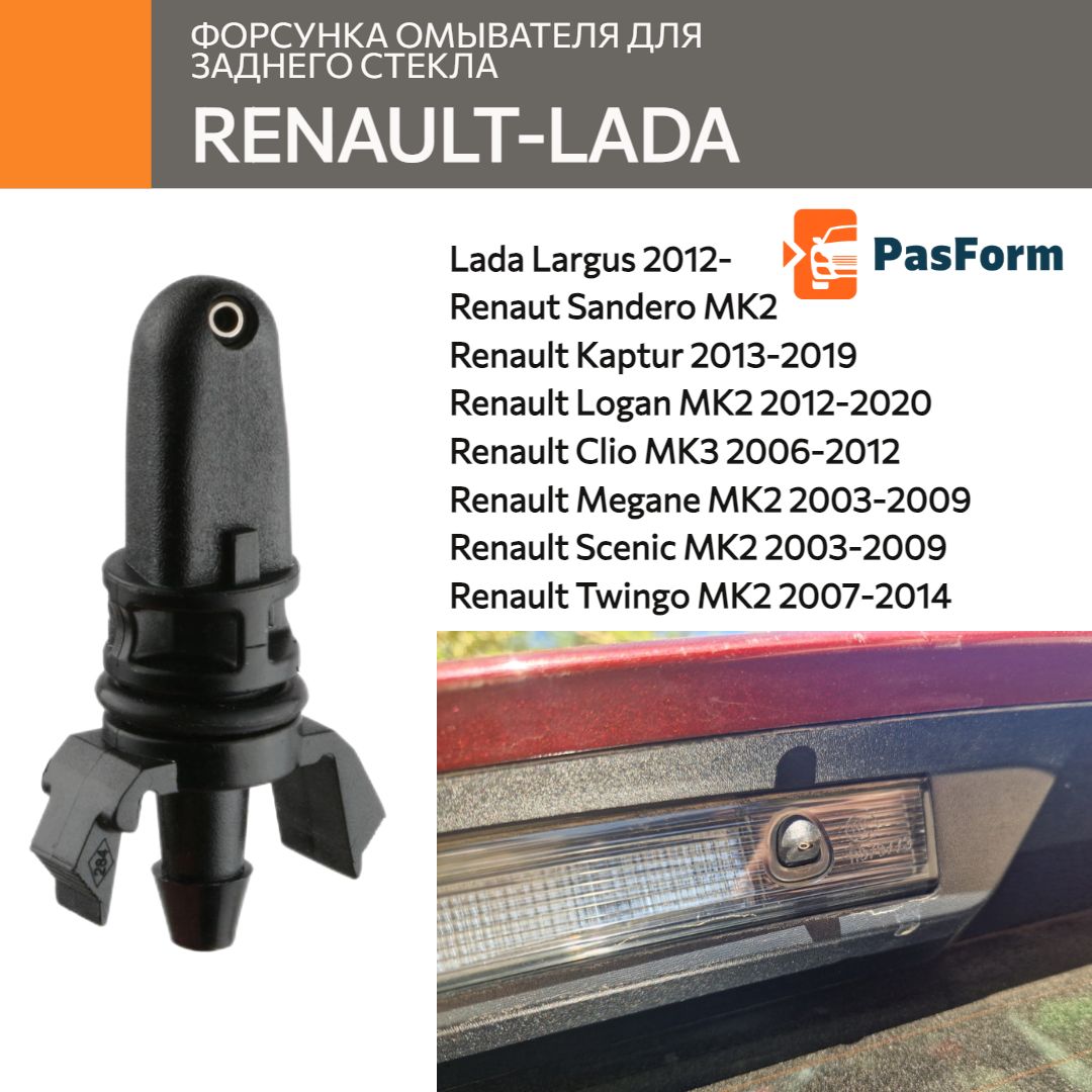 Форсунка омывателя заднего стекла 1 шт, для Lada Largus, Renault Sandero, Kaptur, Megane с 2002, для Лада Ларгус, жиклеры стеклоомывателя, распылитель омывателя, Замена ОЕМ 8200107563