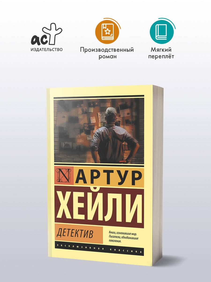 Детектив | Хейли Артур