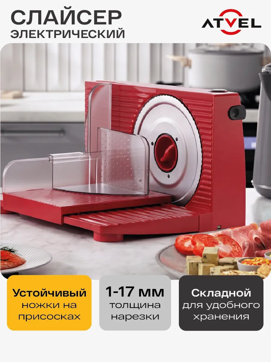 Слайсер для нарезки электрический Atvel EasyCut SR1 с ножками-присосками, толщина нарезки 1-17 мм