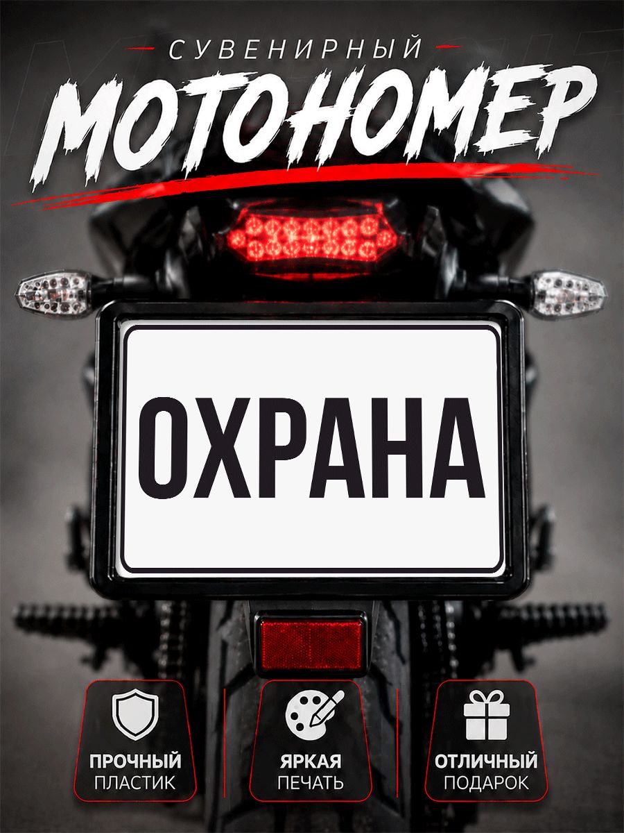 Номер на мотоцикл сувенирный охрана