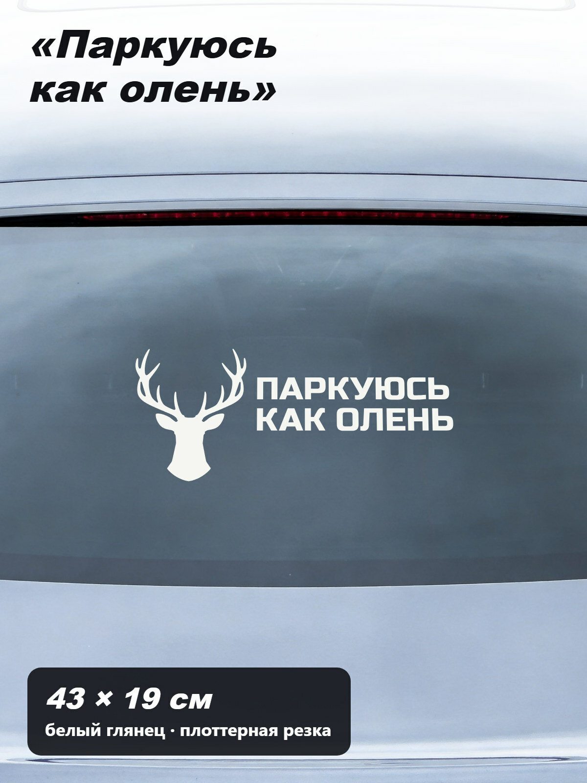 Наклейка на автомобиль «Паркуюсь как олень», рогатая голова и надпись, на заднее стекло, 43 × 19 см, белая