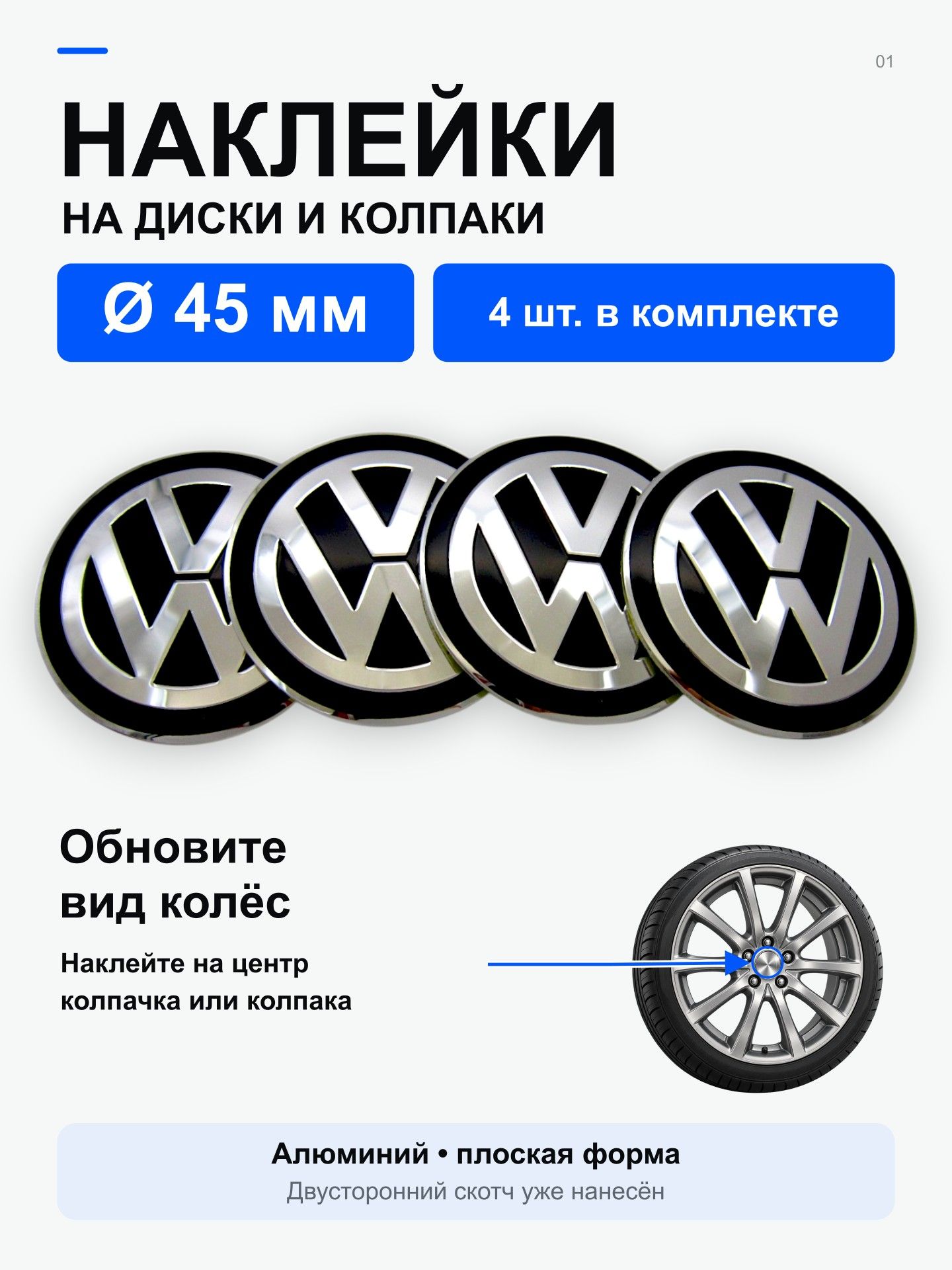 Наклейки на колесные диски Фольксваген / Volkswagen D-45mm