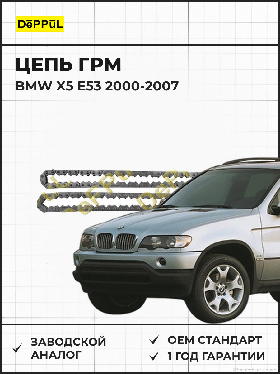 Цепь грм DEPPUL DE48BW Bmw X5 E53 (2000-2007) Бмв Х5 Е53 (2000-2007)