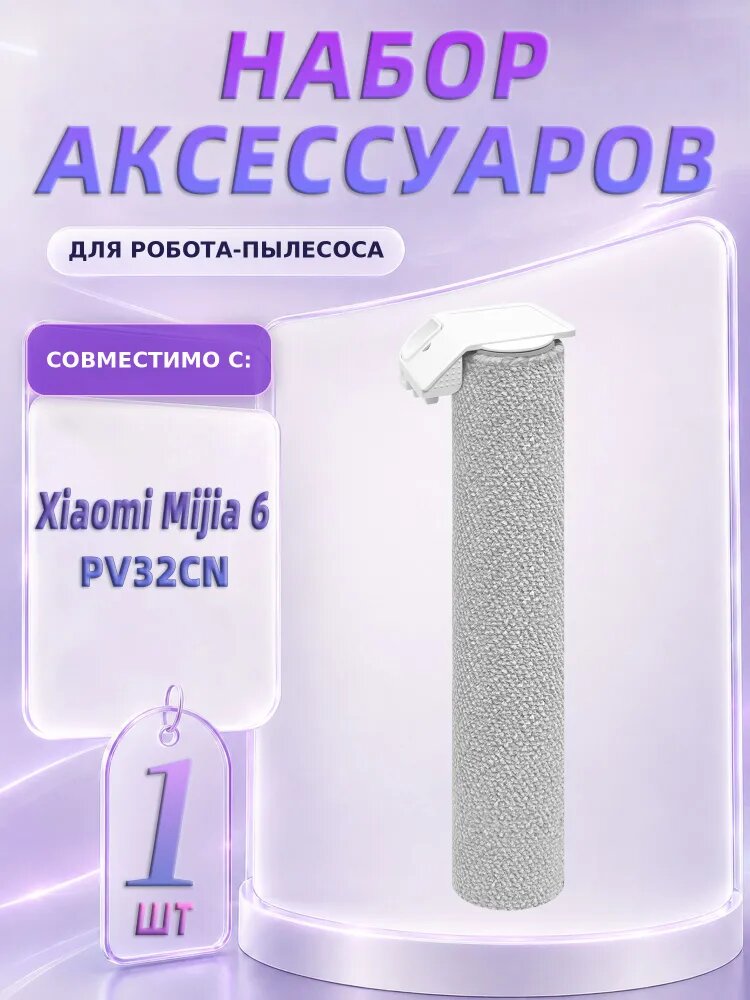 Набор аксессуаров для Xiaomi Mijia Robot Vacuum 6 PV32CN: резино-щетинный и антиспутывающий валики, HEPA-фильтр, мешок для пыли, боковая щетка, роликовая швабра