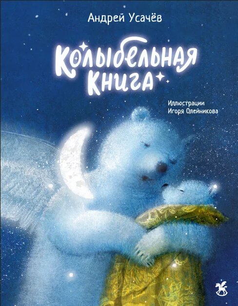 Книга "Колыбельная книга. Стихи", автор Усачев А. А, издательство Академия детской книги