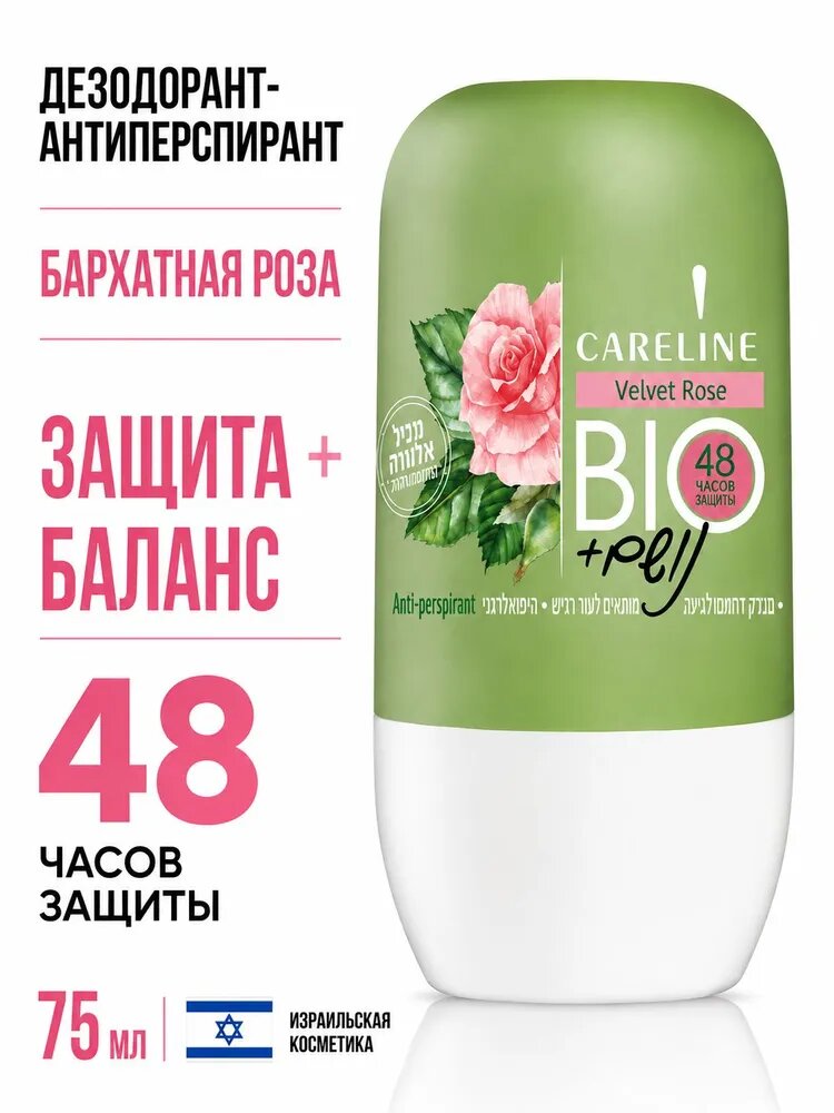 CARELINE BIO Дезодорант-антиперспирант шариковый "Бархатная Роза", 75 мл.
