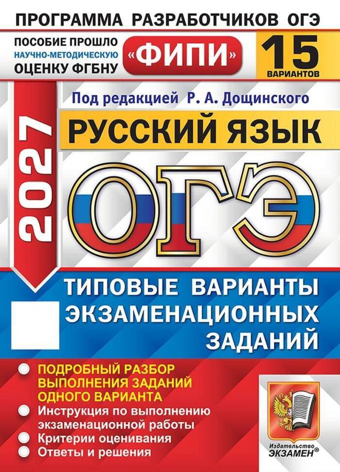 ОГЭ 2027. Русский язык. Типовые варианты экзаменационных заданий. 15 вариантов, 2027, автор Дощинский Р. А.