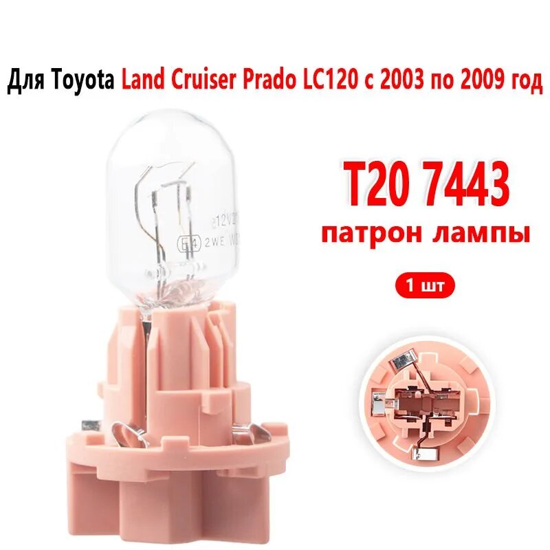 Лампа автомобильная T20, 7443, арт. Для Toyota Land Cruiser Prado LC120 2003 to 2009 патрон стоп-сигнала T20 W21/5W с лампой (цоколь) 81555-13510 1 шт.
