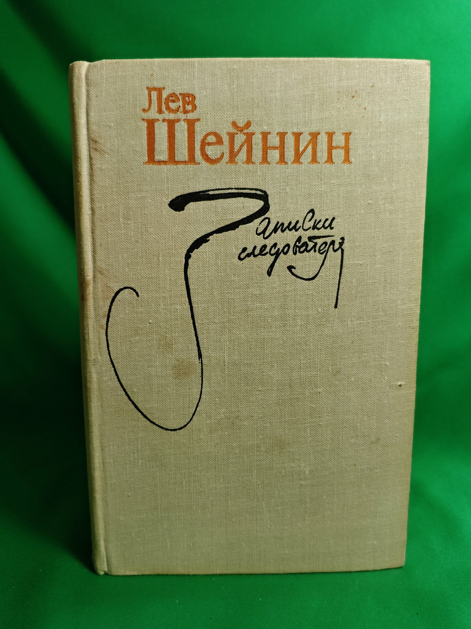 Записки следователя Букинистическая книга для всех. Печатное издание.