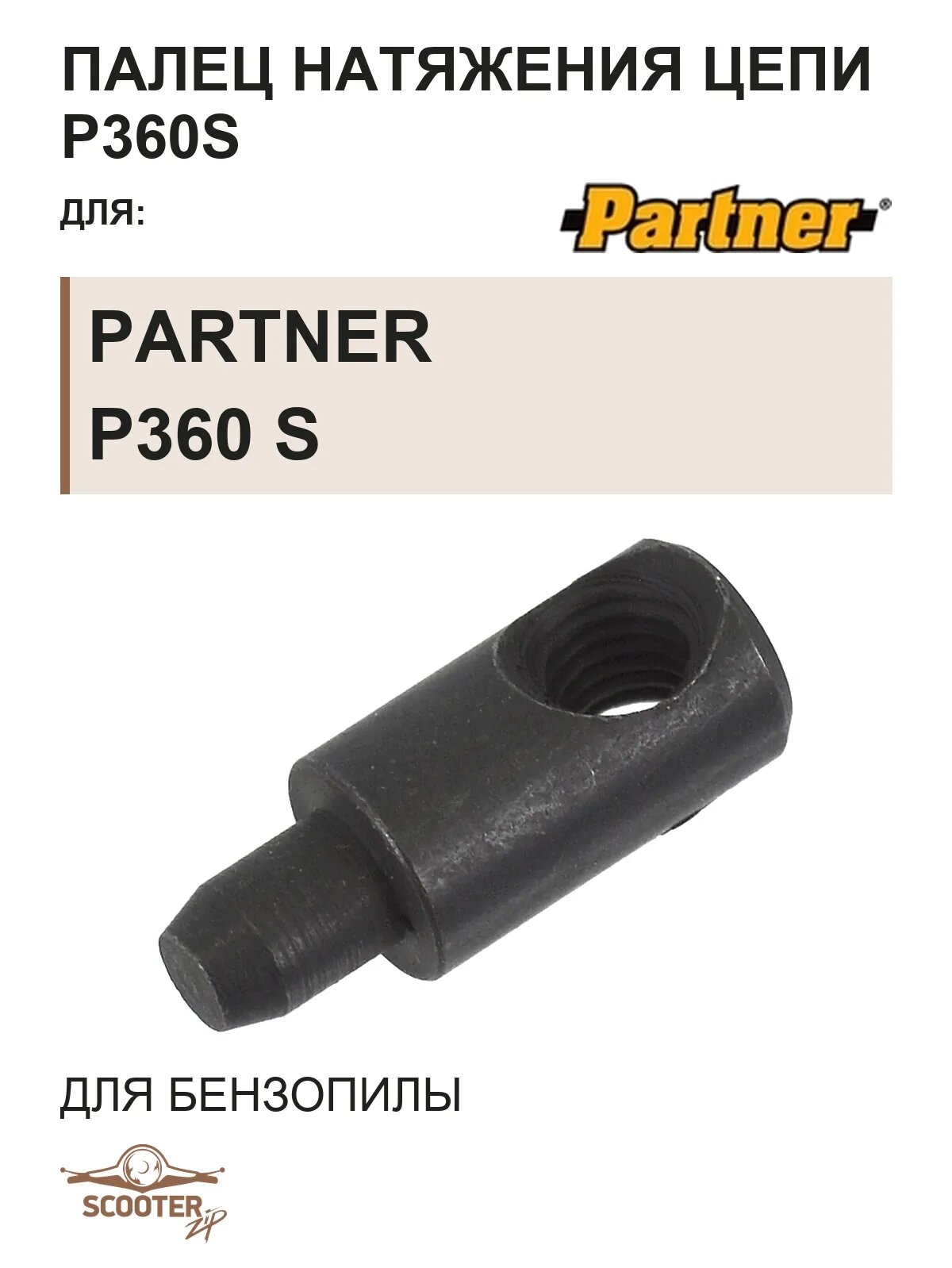 Палец натяжения цепи P360S для бензопилы Partner P360 S