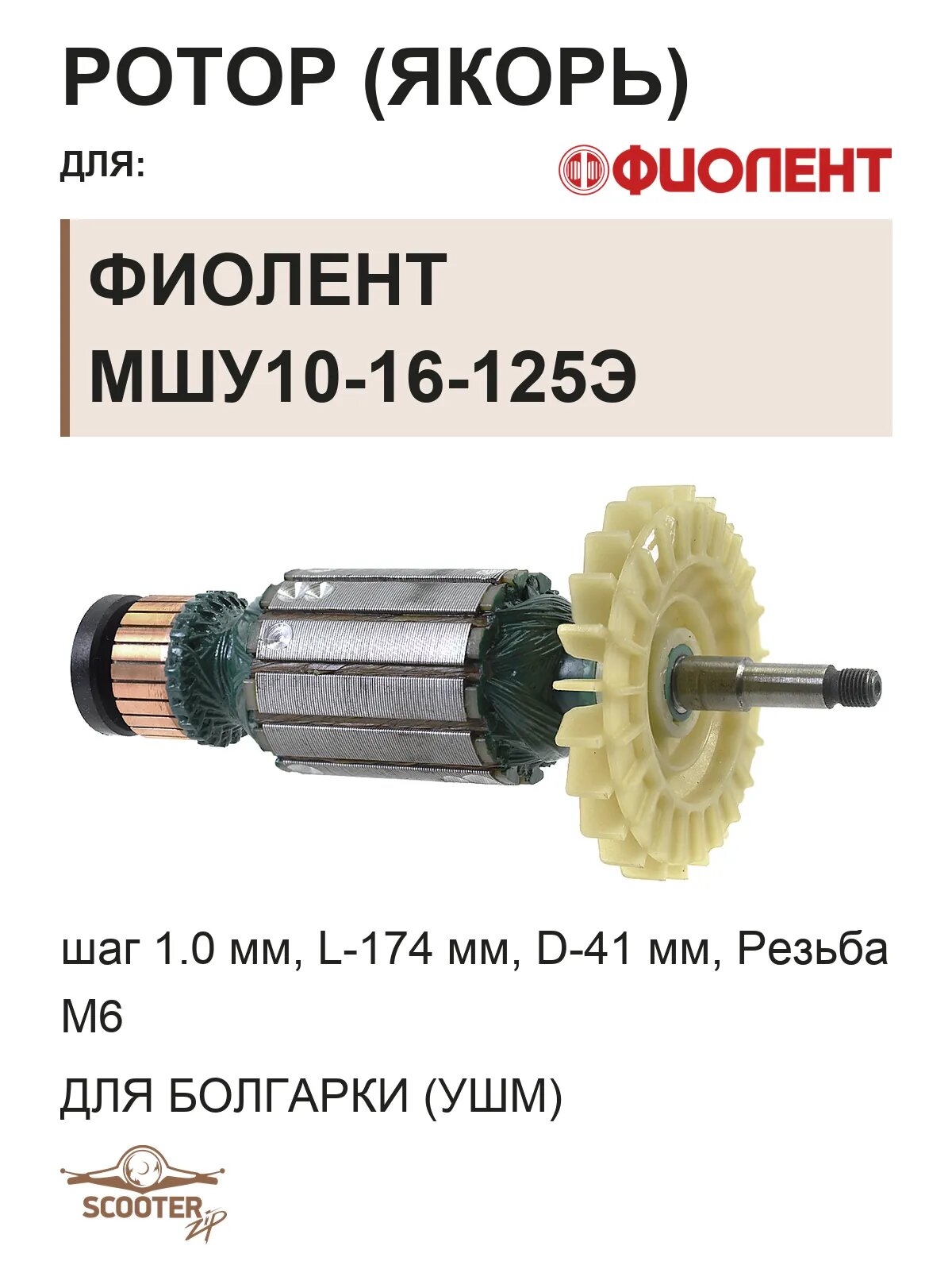 Ротор (Якорь) (L-174 мм, D-41 мм, Резьба М6 (шаг 1.0 мм)) для машины шлифовальной угловой (УШМ) болгарки Фиолент МШУ10-16-125Э