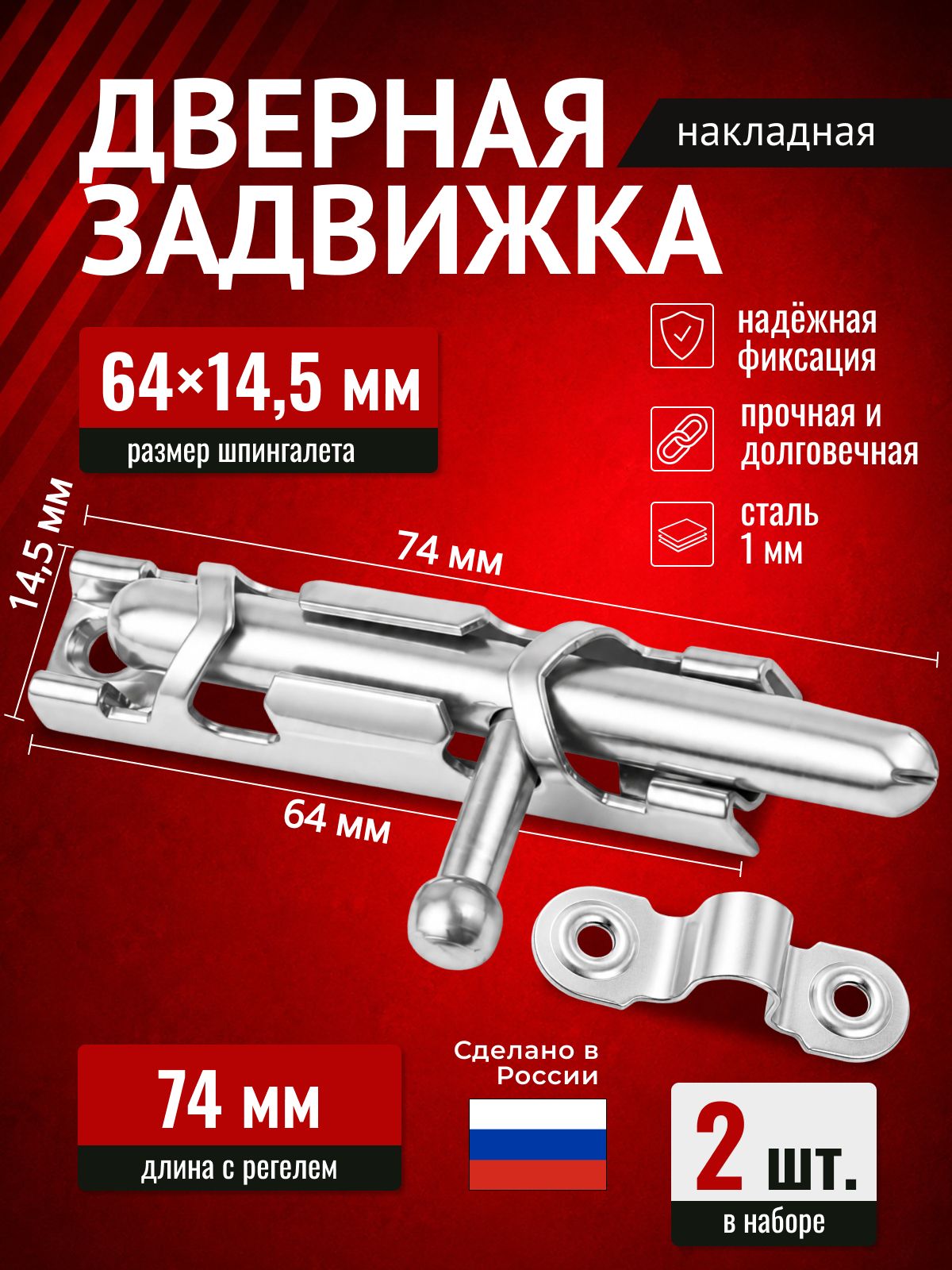 Шпингалет для двери, задвижка дверная накладная, ЗТ1, 2шт. , цинк