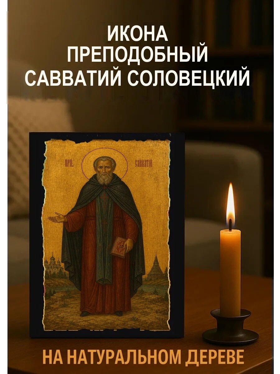 Икона Преподобный Савватий Соловецкий, на дереве, 15×18 см, освящённая