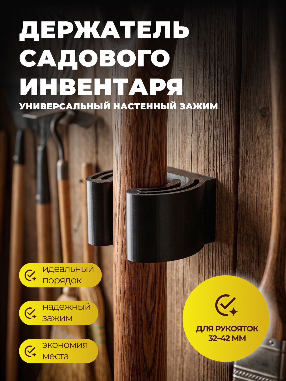 Держатель для лопат и садовых инструментов 32-42 мм 1шт