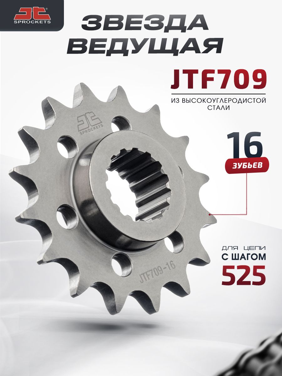 Звезда JT ведущая JTF709 16 зубьев