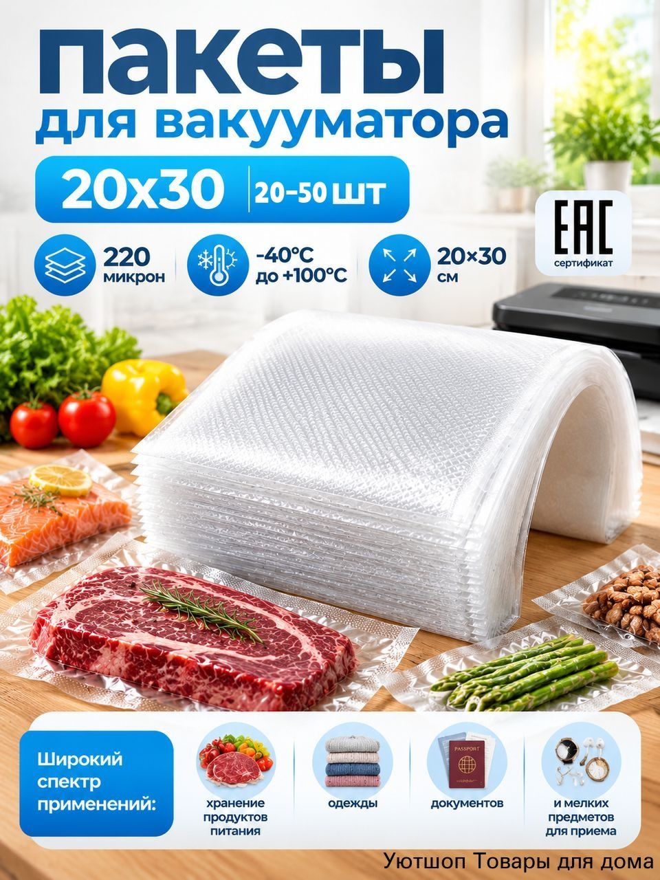 Пакеты для вакууматора рифленые для хранения и заморозки продуктов, 20х30