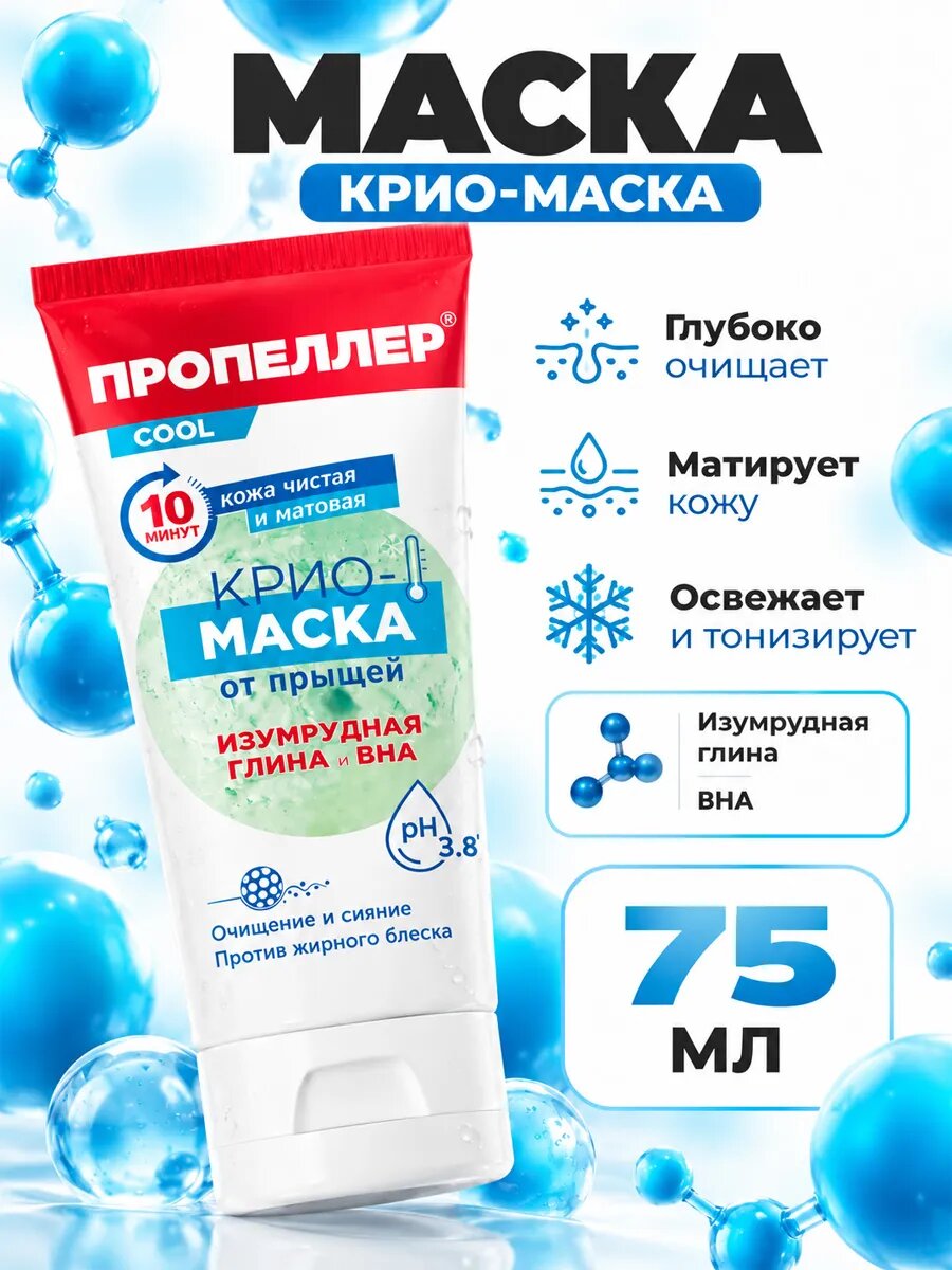 Крио Маска от прыщей охлаждающая Изумрудная глина и BHA 75мл