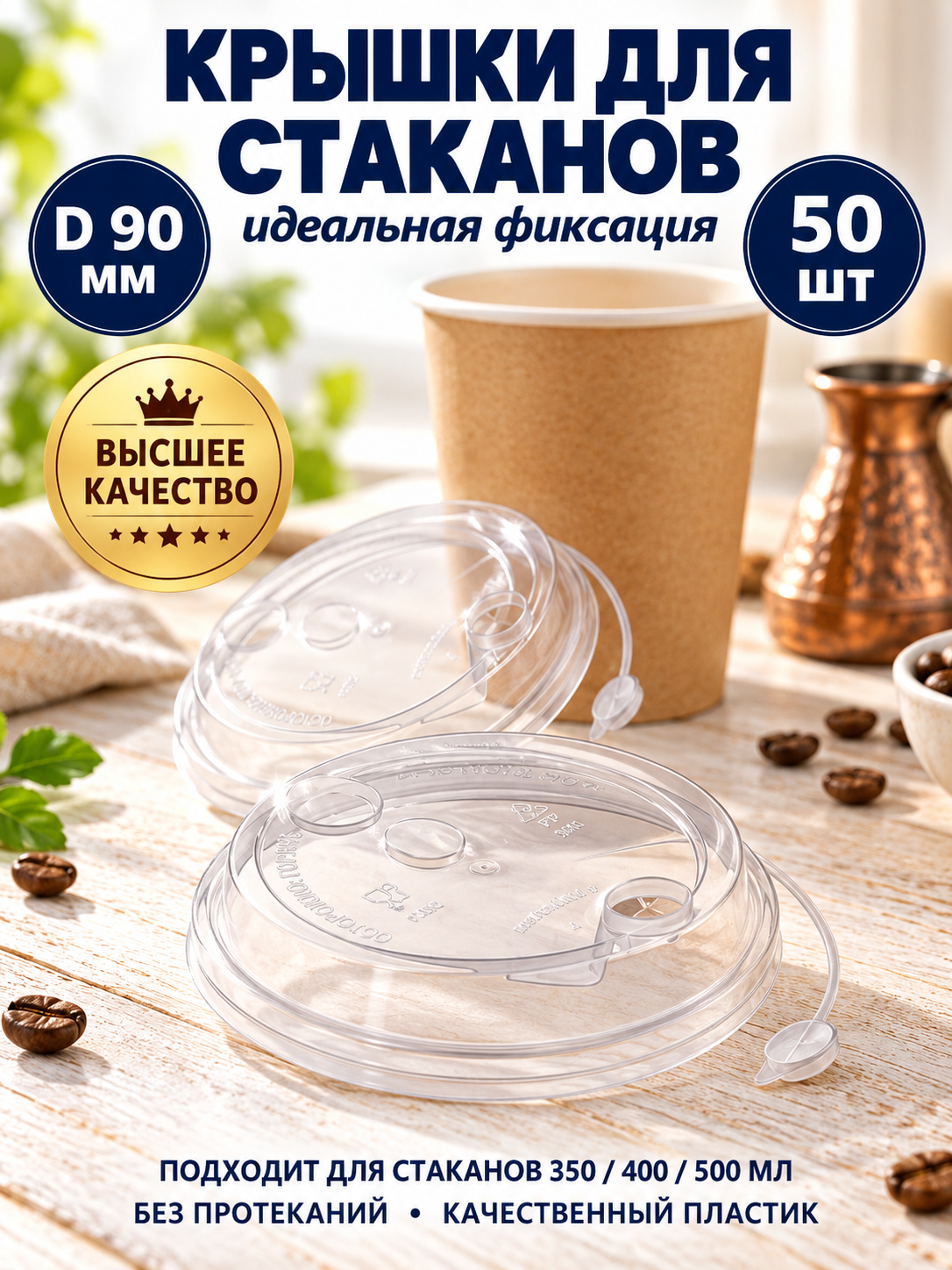 Крышка для бумажных стаканов D90, 50шт, Flip Top прозрачная матовая
