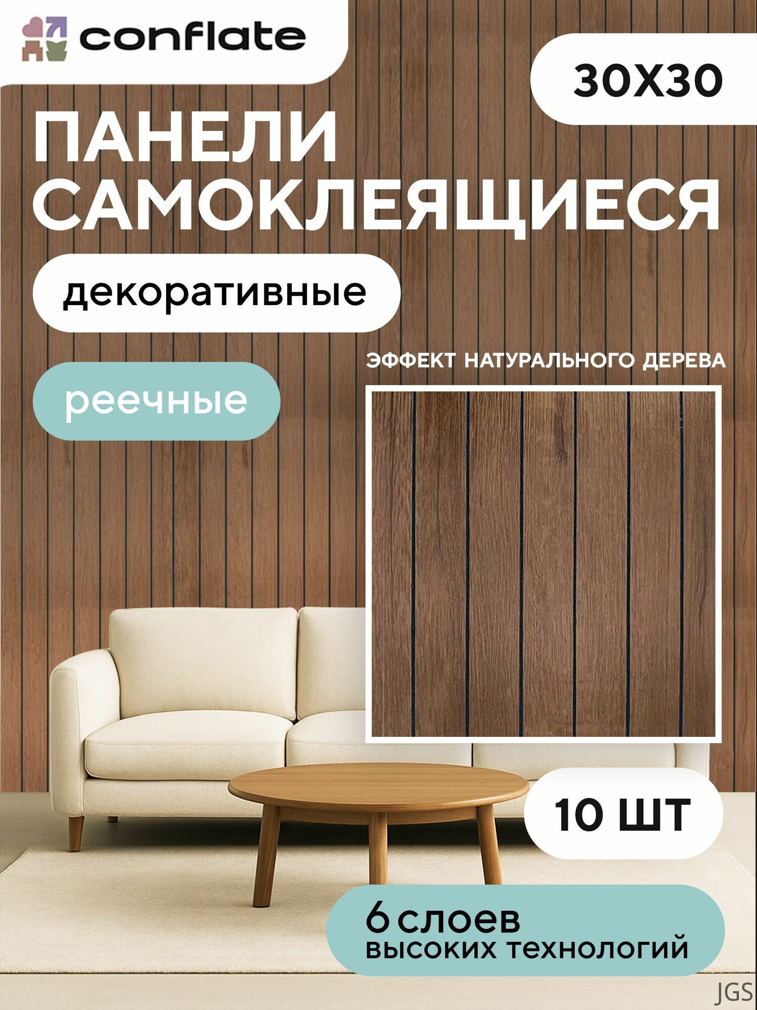 Реечные стеновые панели самоклеющиеся 30х30 см, 10 шт,