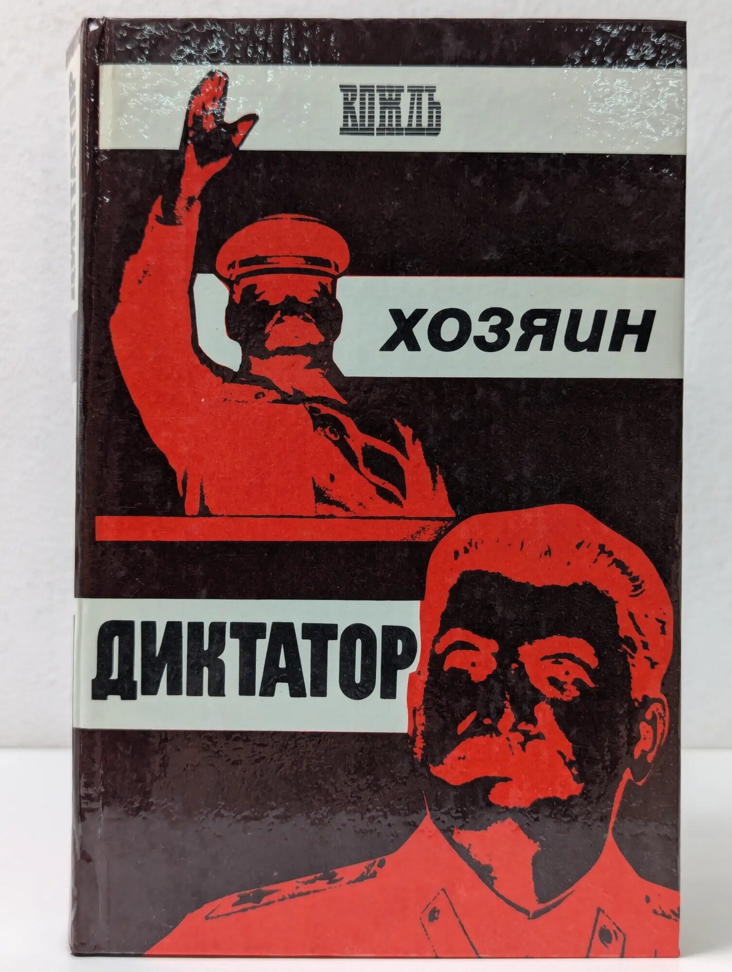 Вождь. Хозяин. Диктатор Разумихин Александр Михайлович (сост.) 1990
