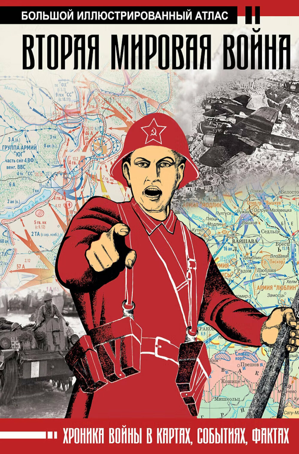 Вторая мировая война. Большой иллюстрированный атлас. Креленко Д. М, Бичанина З. И.