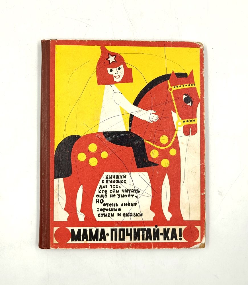 Мама, почитай-ка! Книжки в книжке для тех, кто сам читать еще не умеет, но очень любит хорошие стихи и сказки