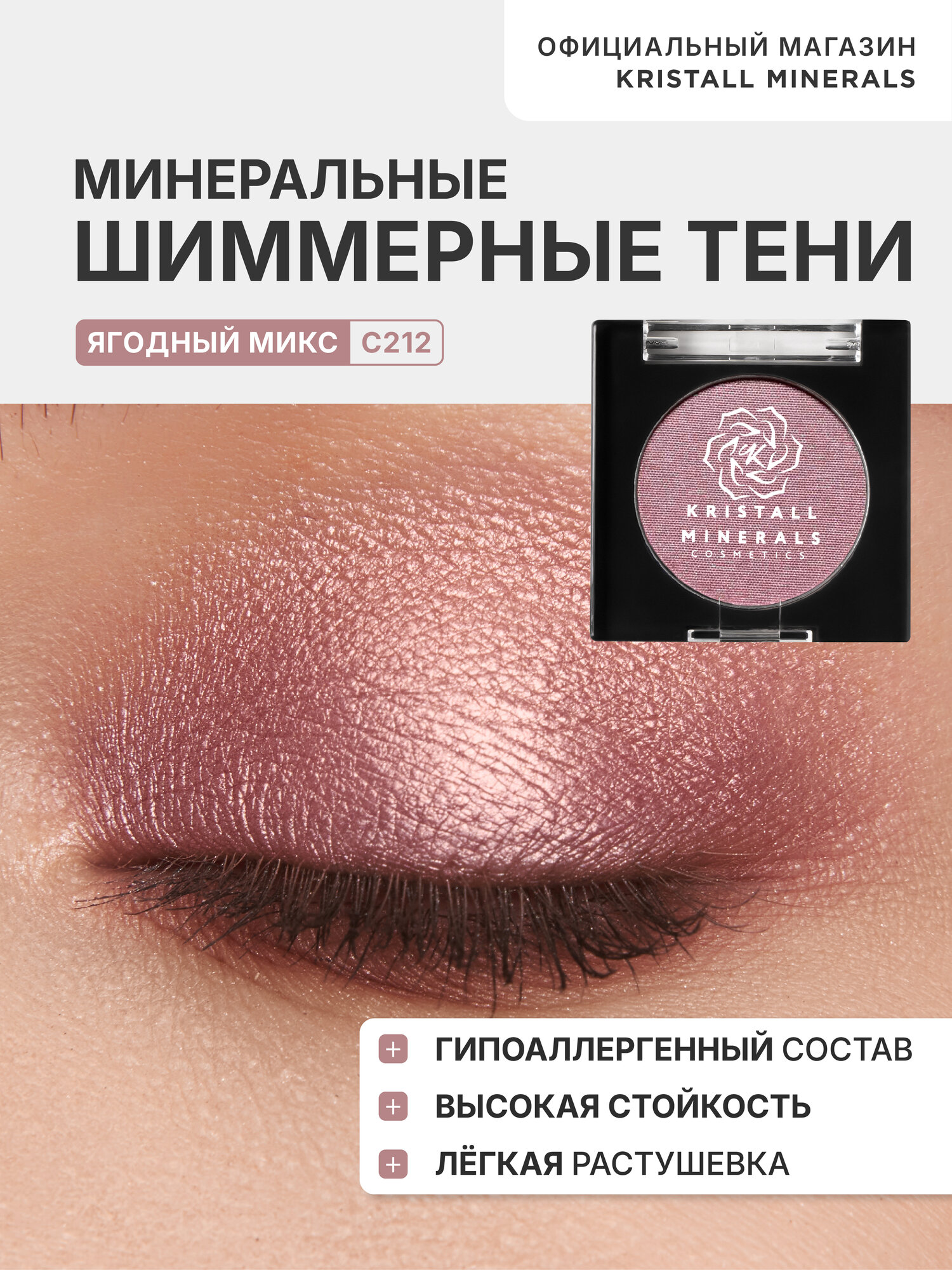 Минеральные шиммерные тени для век С212 Ягодный микс Kristall Minerals cosmetics