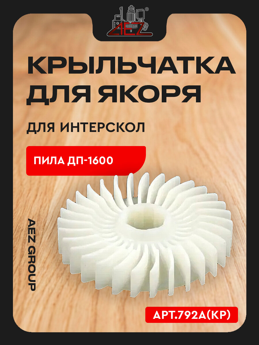 Крыльчатка для якоря ИНТЕРСКОЛ пила ДП-1600