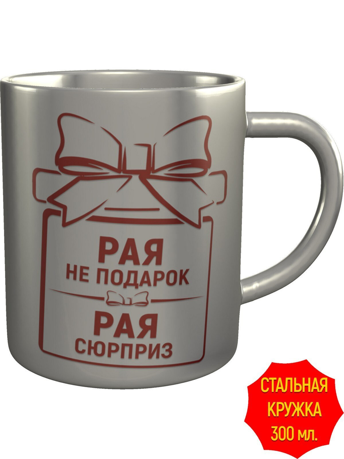 Кружка Рая не подарок, Рая сюрприз - нержавеющая сталь, с двойными стенками, объем 300 мл.