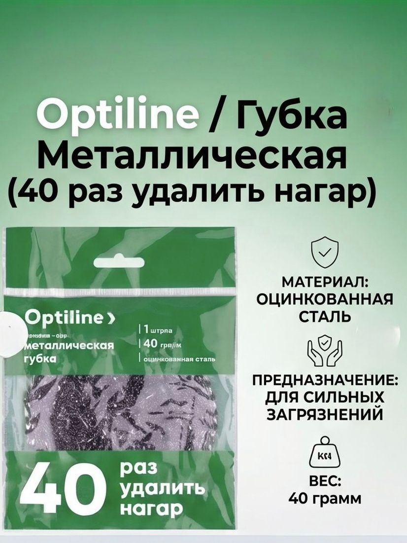 Губка металлическая Optiline 40 г