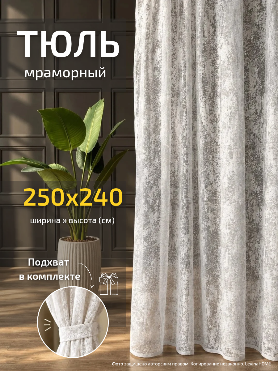Тюль жаккард мрамор 250х240 см на шторной ленте для гостиной LevinaHOME