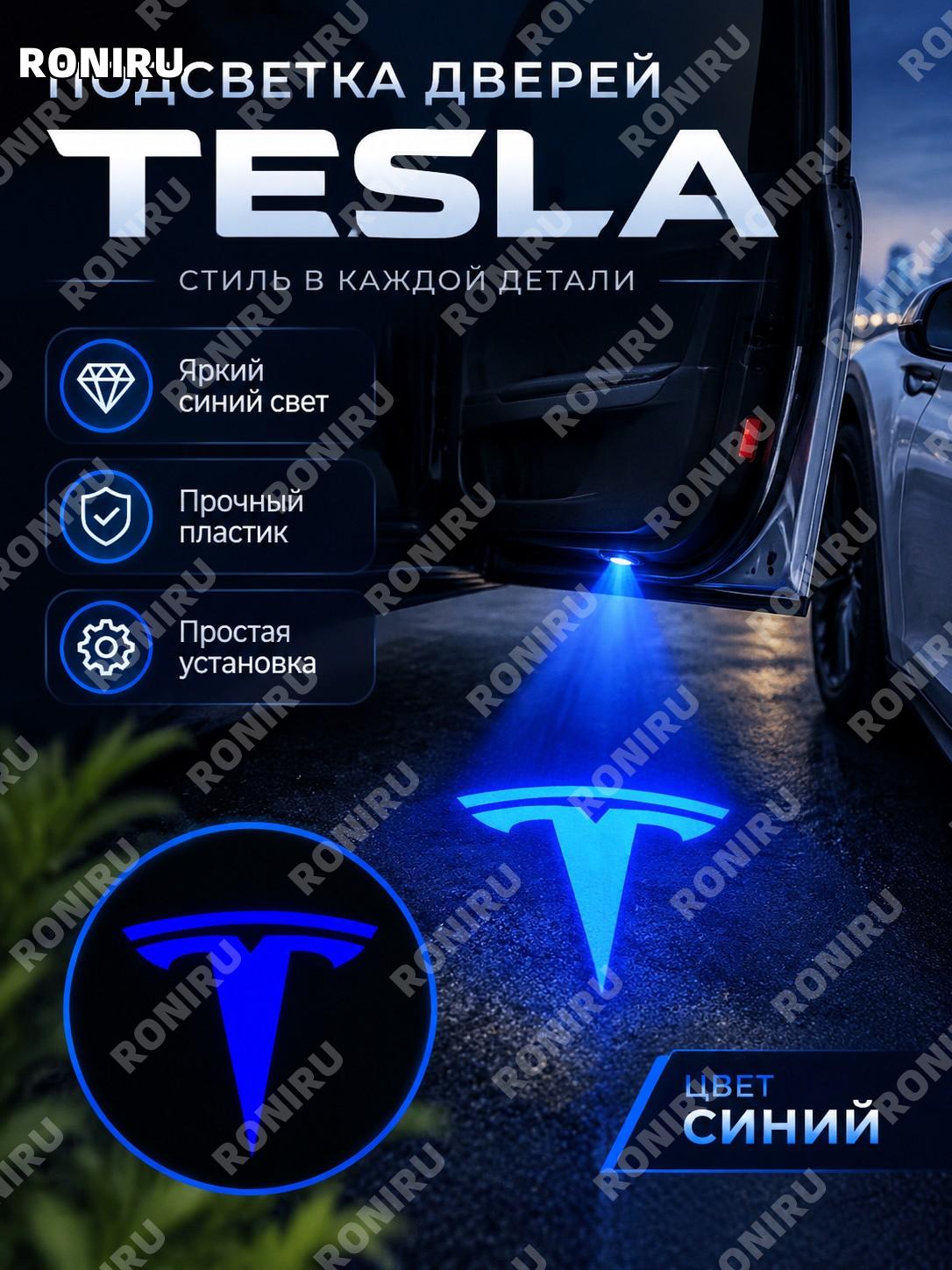Светодиодная лампа проекции в дверь Tesla с синим T-логотипом, автомобильный приветственный светильник для авто