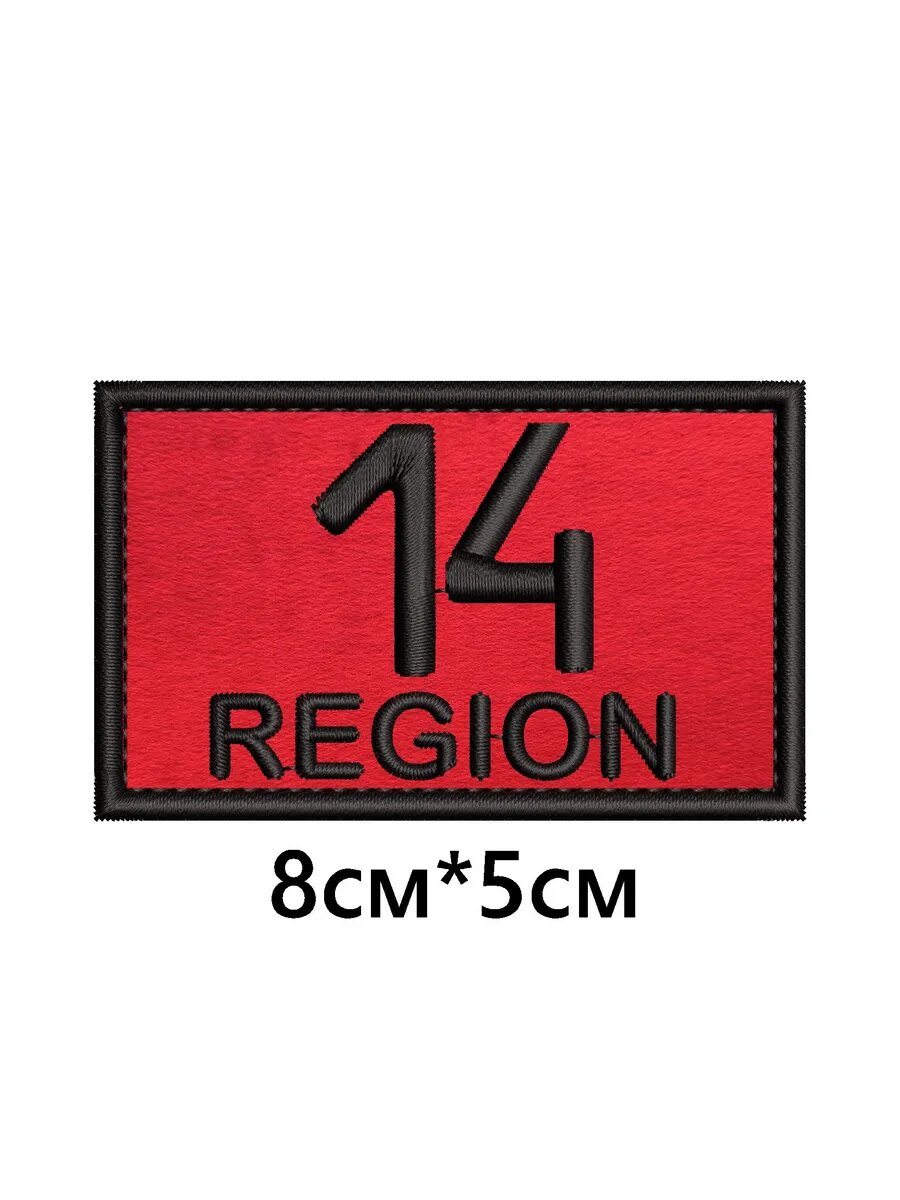 Нашивка "Регион 14 Республика Якутия"