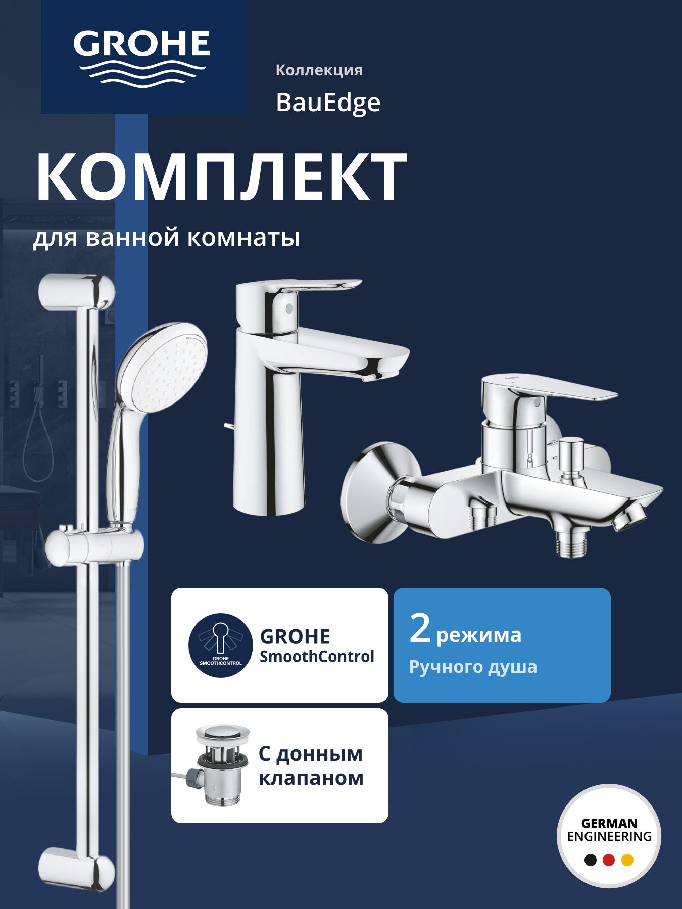 Комплект смесителей GROHE BauEdge с душевым гарнитуром GROHE Tempesta 100, хром (1000180)