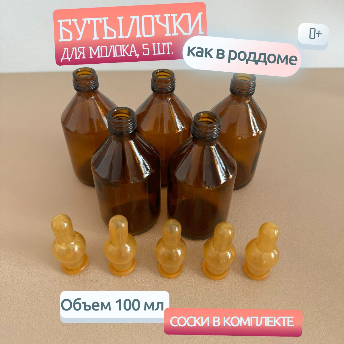 Комплект молочных бутылочек для кормления с сосками, стеклянные, 100мл, 5 шт.