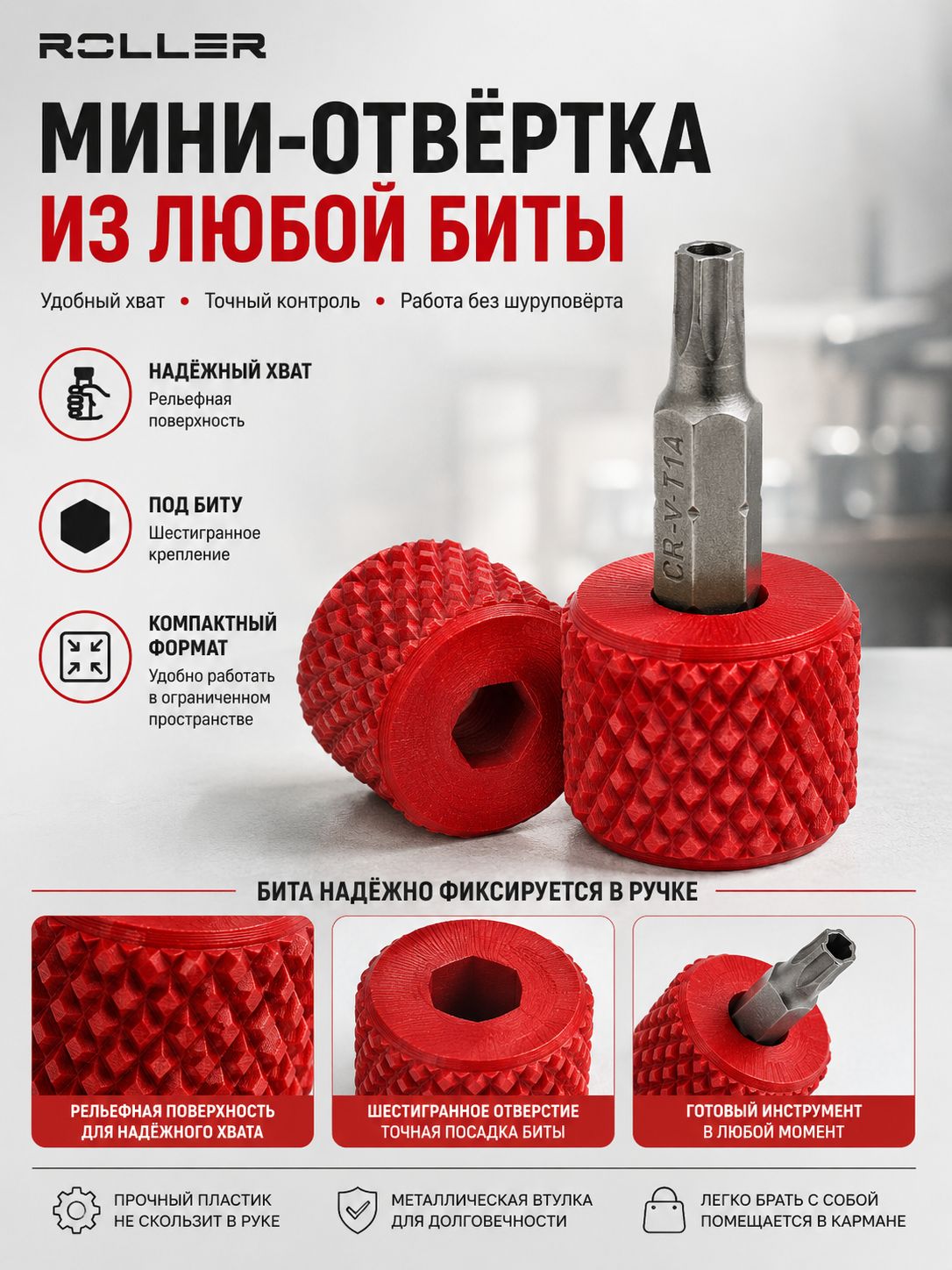 Насадка ручка на биту, вороток на биту, мини отвёртка