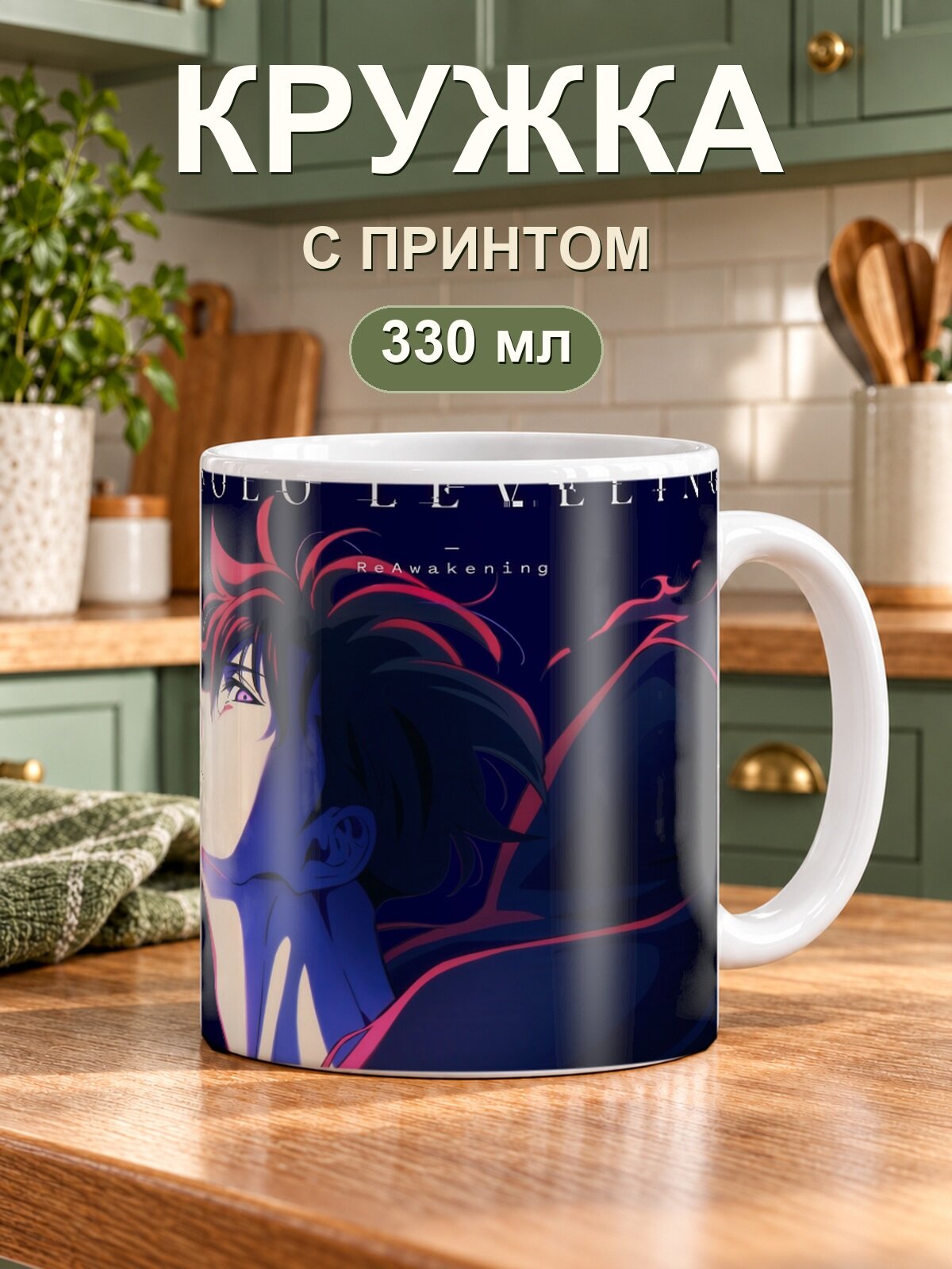 Кружка MoodRoom «Solo Leveling Поднятие уровня в одиночку Сон Джин-У профиль», керамическая, 330 мл, для чая и кофе