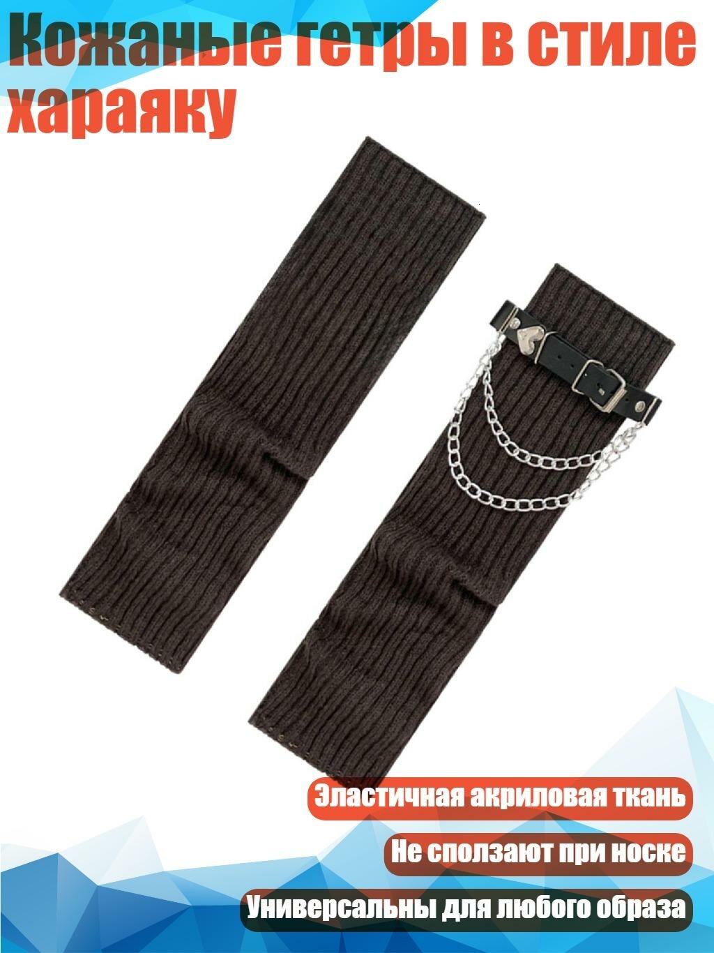 Кожаные гетры в стиле хараяку, Коричневый