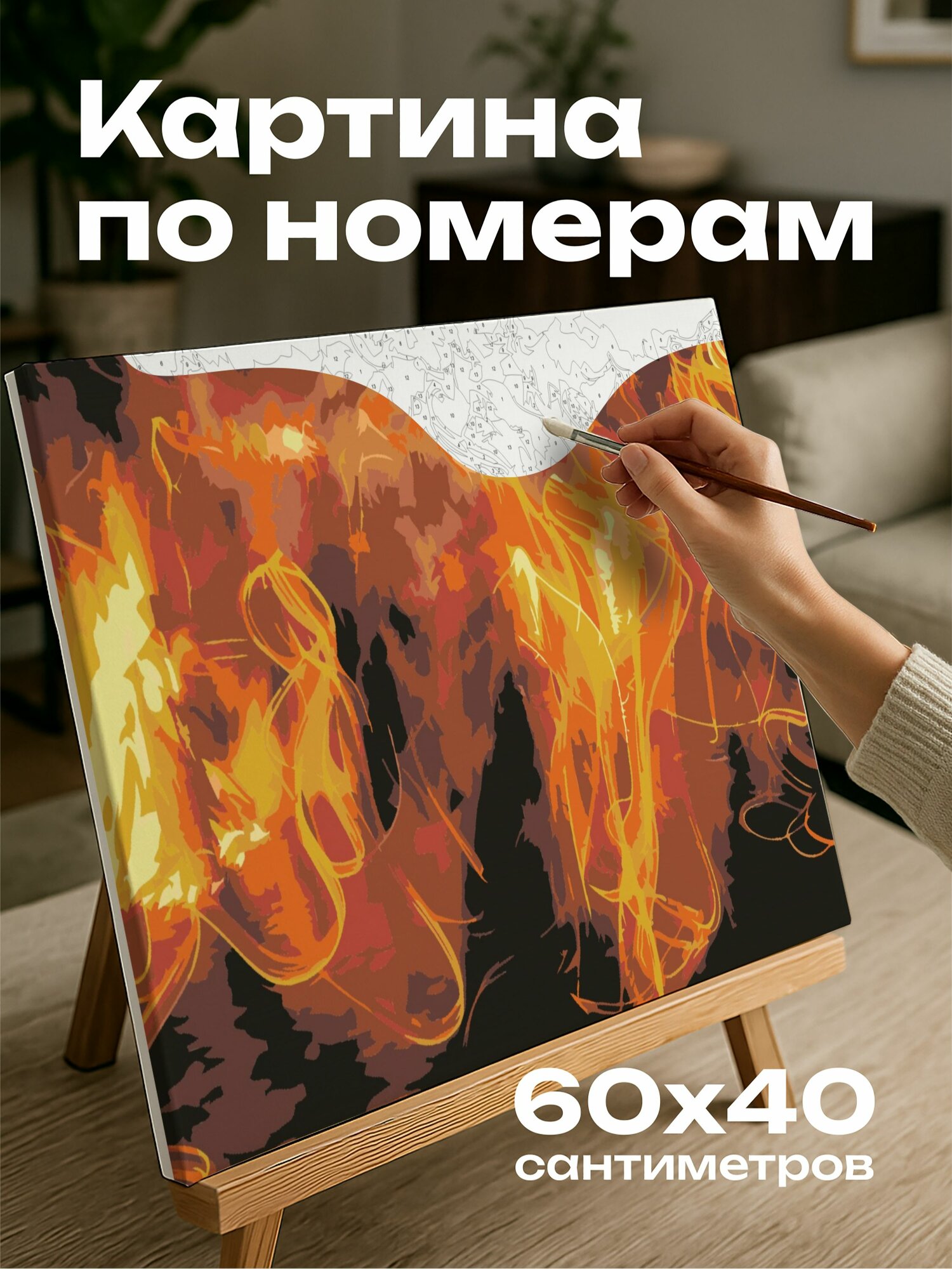 Картина по номерам 60x40 см, Ночь, костер, передвижение, танец, световые полосы, призрачность, темнота, пламя, фонари