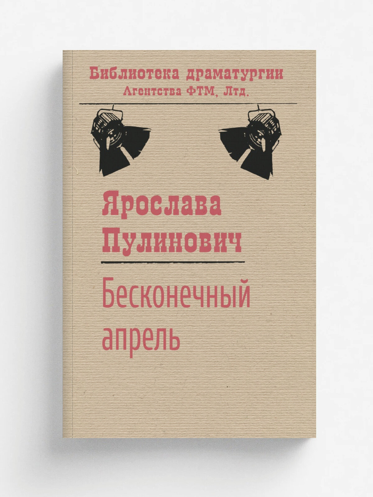 Бесконечный апрель
