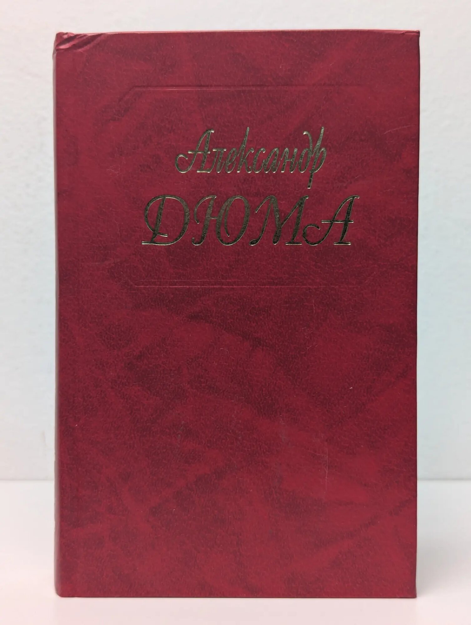 А. Дюма. Собрание сочинений. Том 61 Дюма Александр 2005